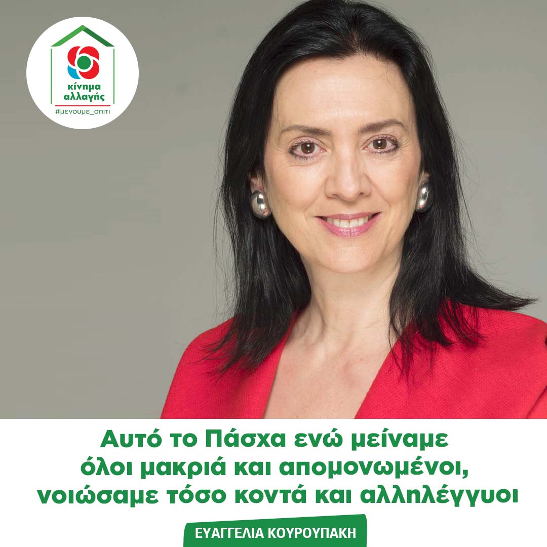 Ευαγγελία Κουρουπάκη: Αυτό το Πάσχα ενώ μείναμε όλοι μακριά και ...