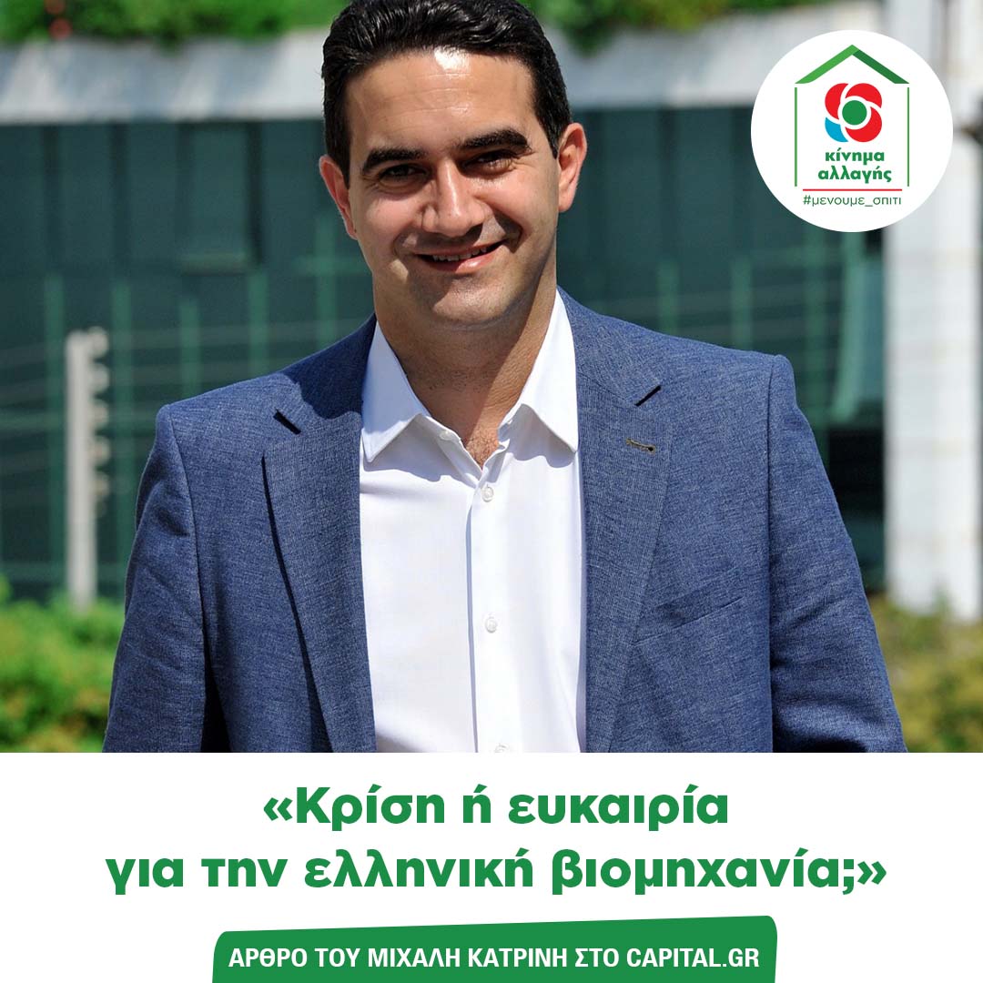 Μιχάλης Κατρίνης: «Κρίση ή ευκαιρία για την ελληνική βιομηχανία ...