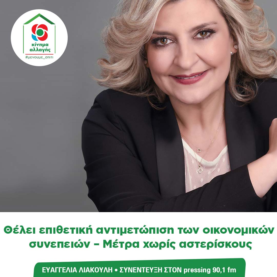 Ευαγγελία Λιακούλη: Θέλει επιθετική αντιμετώπιση των οικονομικών ...