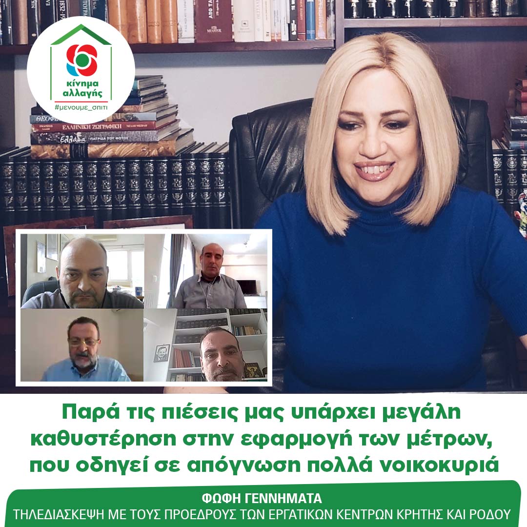 Φώφη Γεννηματά: Παρά τις πιέσεις μας υπάρχει μεγάλη καθυστέρηση στην ...