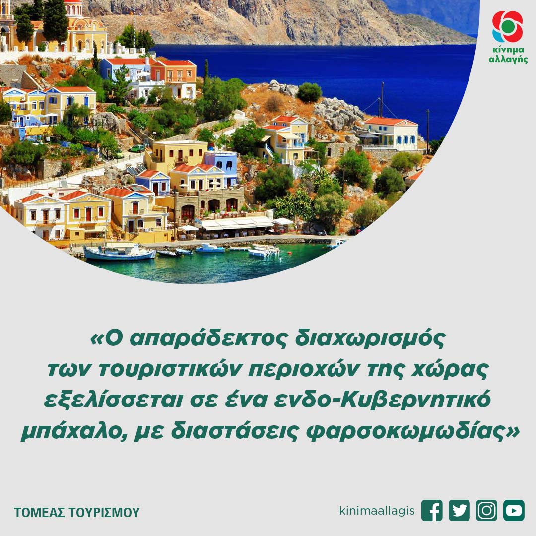 «Ο απαράδεκτος διαχωρισμός των τουριστικών περιοχών της χώρας ...