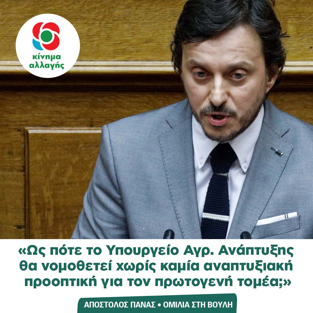 Απόστολος Πάνας: «Ως πότε το Υπουργείο Αγροτικής Ανάπτυξης θα νομοθετεί ...