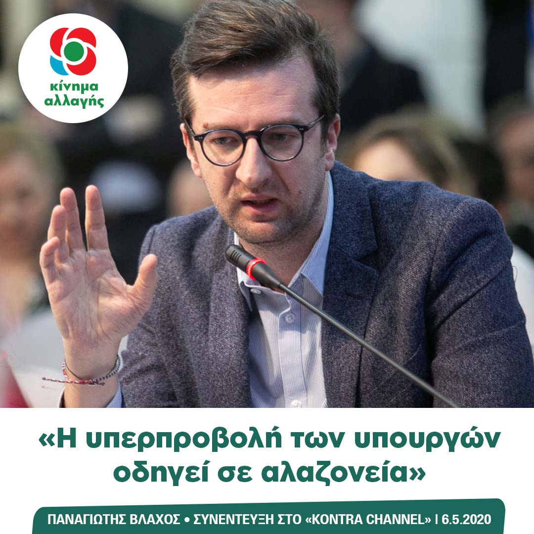 Παναγιώτης Βλάχος: «Η υπερπροβολή των υπουργών οδηγεί σε αλαζονεία ...