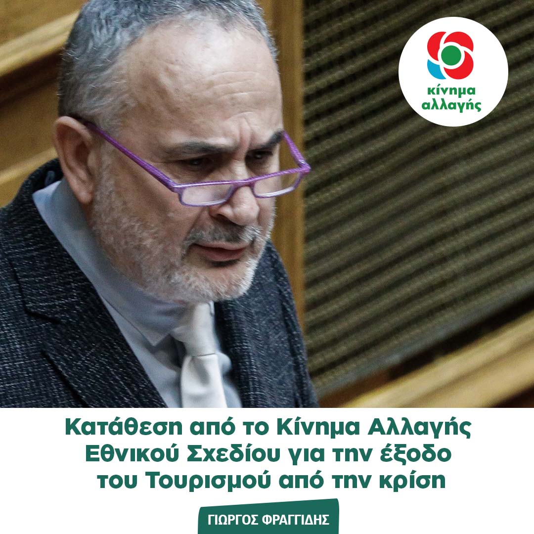 Γιώργος Φραγγίδης: «Κατάθεση από το Κίνημα Αλλαγής Εθνικού Σχεδίου για ...