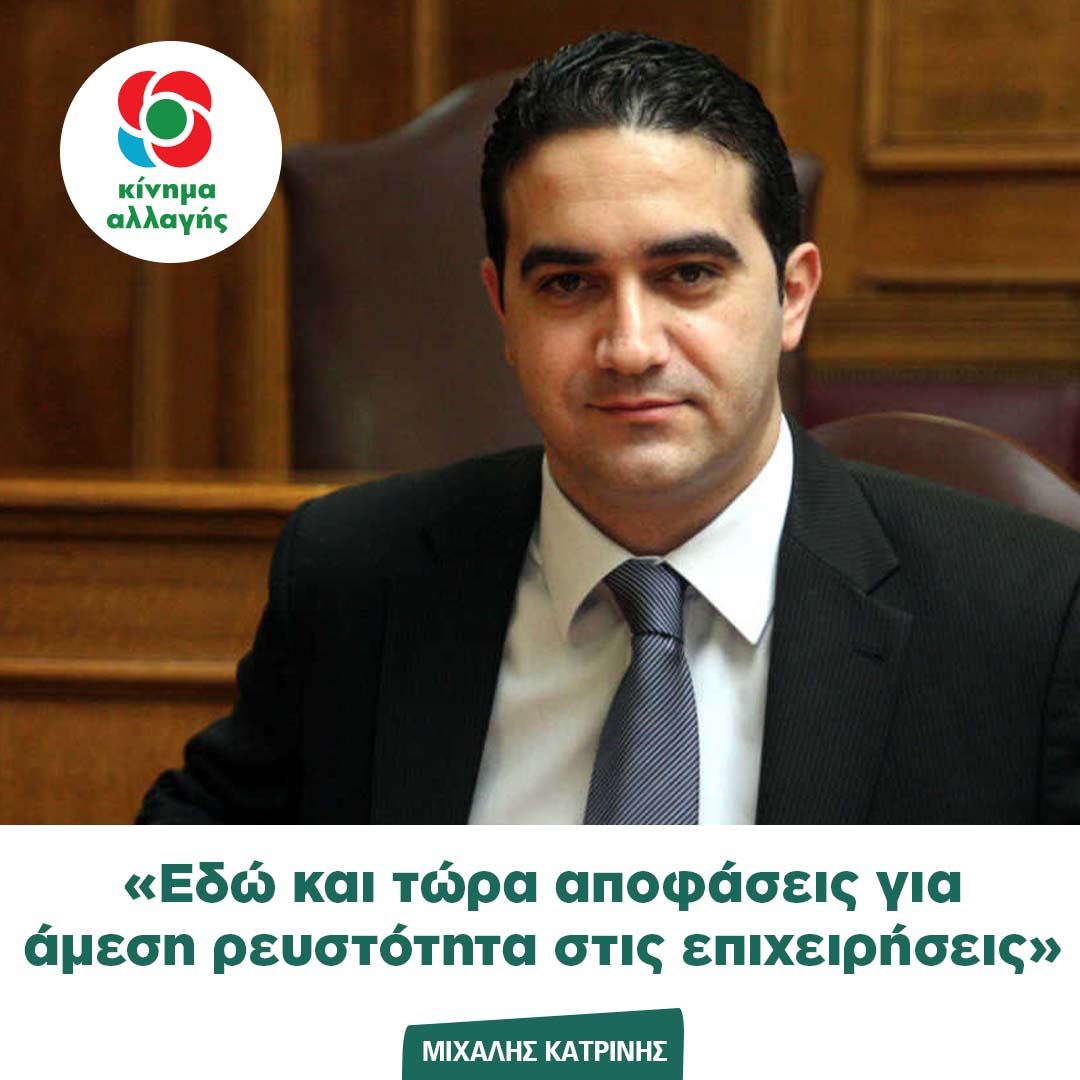 Μιχάλης Κατρίνης: «Εδώ και τώρα αποφάσεις για άμεση ρευστότητα στις ...