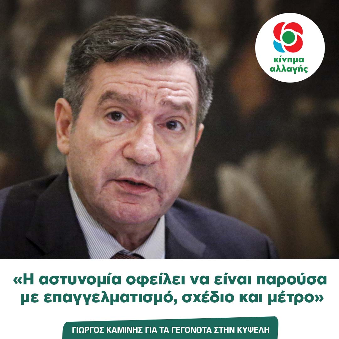 Γιώργος Καμίνης: «Η αστυνομία οφείλει να είναι παρούσα με ...