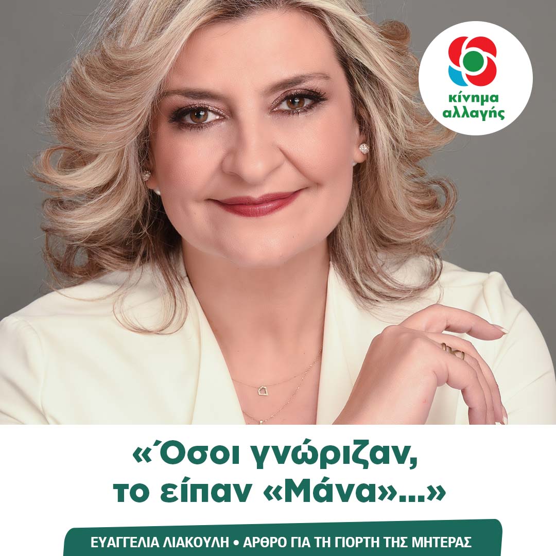 Ευαγγελία Λιακούλη: «Όσοι γνώριζαν, το είπαν «Μάνα»…» – ΠΑΣΟΚ – Κίνημα ...
