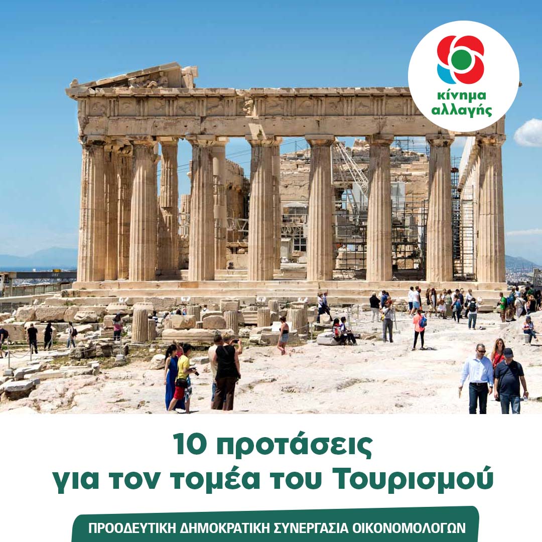 Προοδευτική Δημοκρατική Συνεργασία Οικονομολόγων: 10 προτάσεις για τον ...