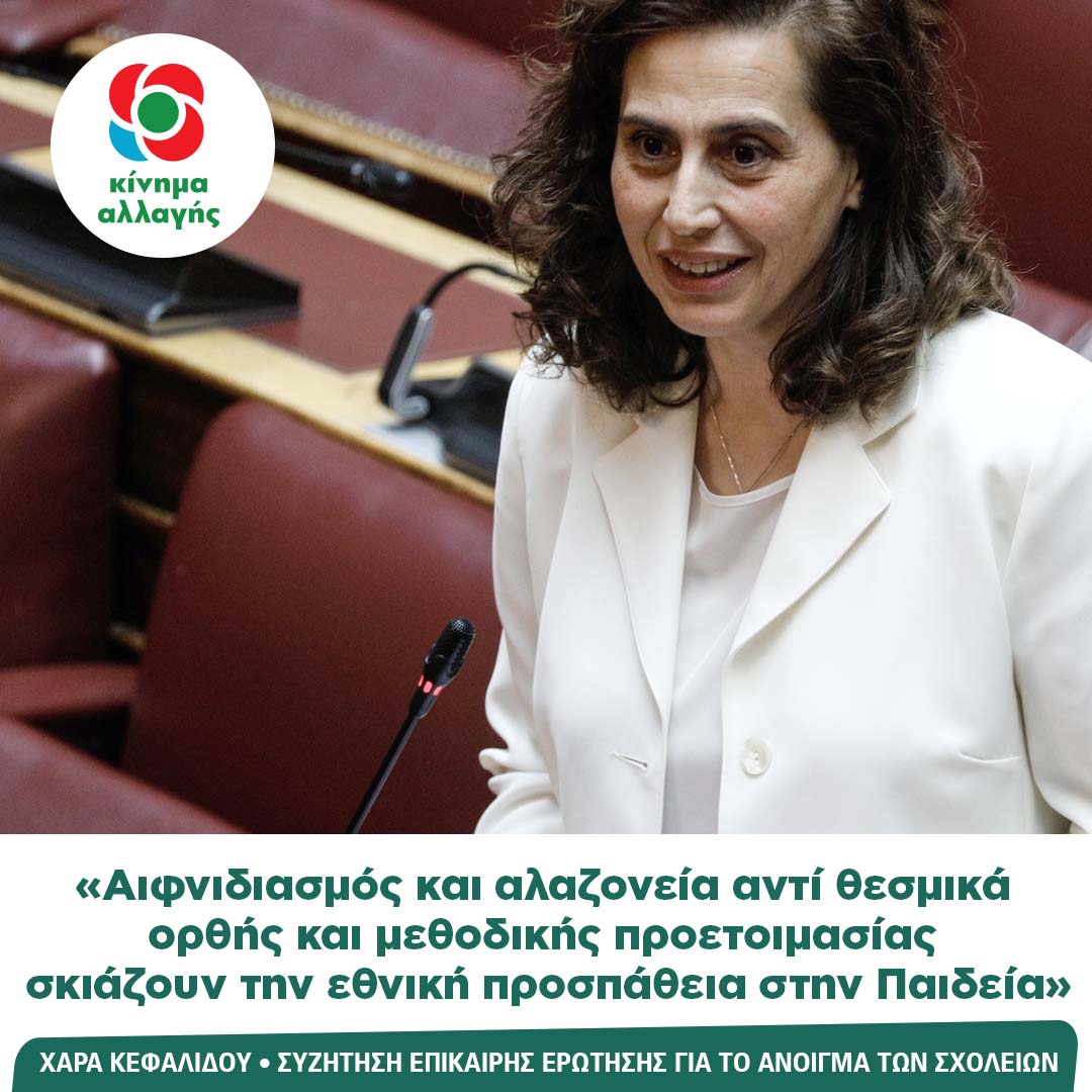 Χαρά Κεφαλίδου: «Αιφνιδιασμός και αλαζονεία αντί θεσμικά ορθής και ...