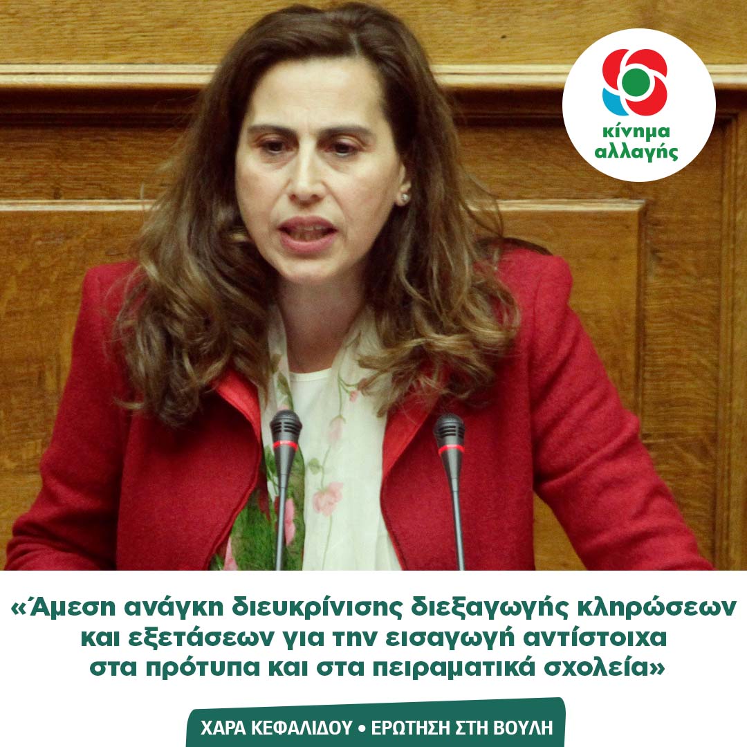 Χαρά Κεφαλίδου: Κατάθεση Ερώτησης προς την Υπ. Παιδείας για διευκρίνιση ...