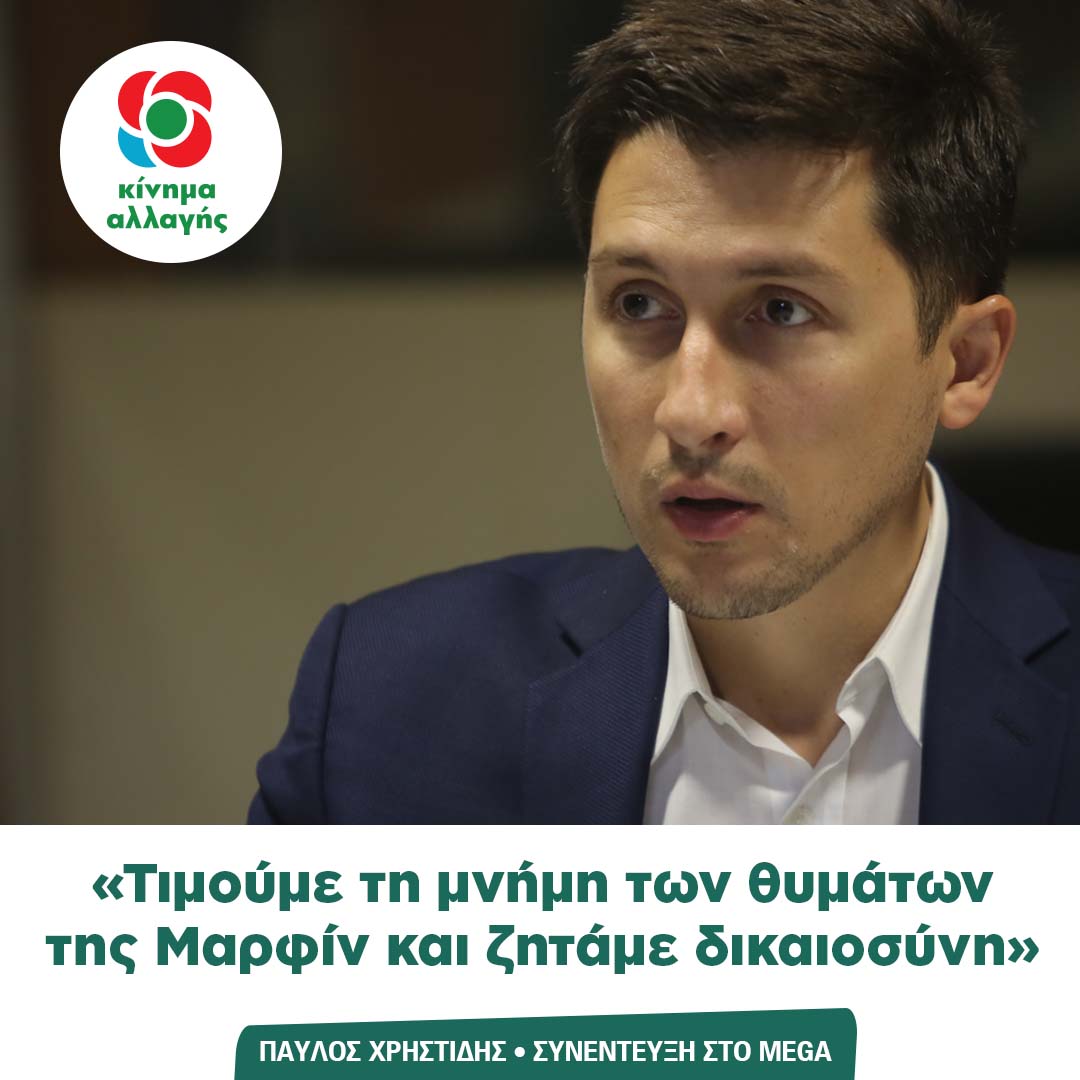 Παύλος Χρηστίδης: «Τιμούμε τη μνήμη των θυμάτων της Μαρφίν και ζητάμε ...