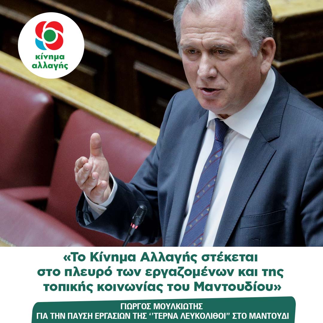 Γιώργος Μουλκιώτης: «Το Κίνημα Αλλαγής στέκεται στο πλευρό των ...
