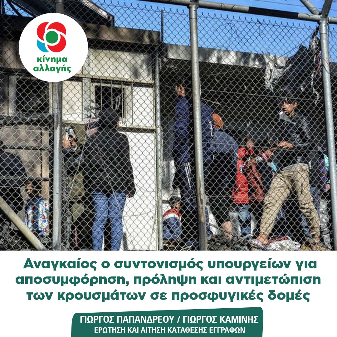 Αναγκαίος ο συντονισμός υπουργείων για αποσυμφόρηση, πρόληψη και ...