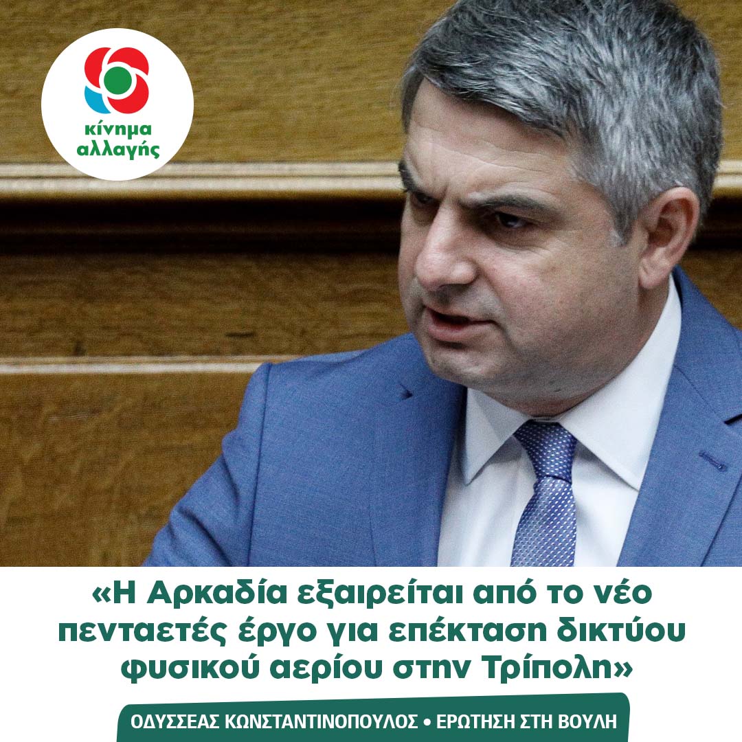 Οδυσσέας Κωνσταντινόπουλος: Η Αρκαδία εξαιρείται από το νέο πενταετές ...
