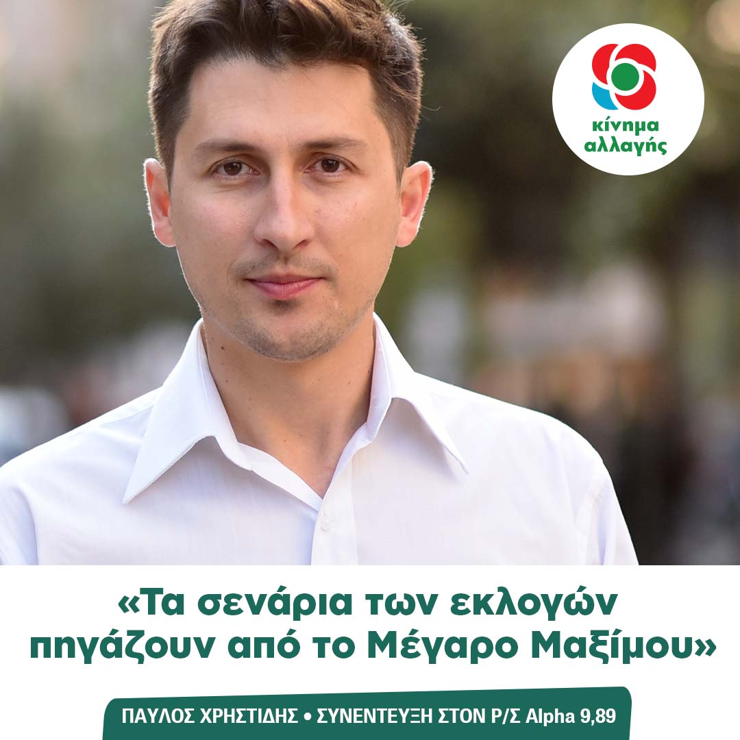 Παύλος Χρηστίδης: «Τα σενάρια των εκλογών πηγάζουν από το Μέγαρο ...