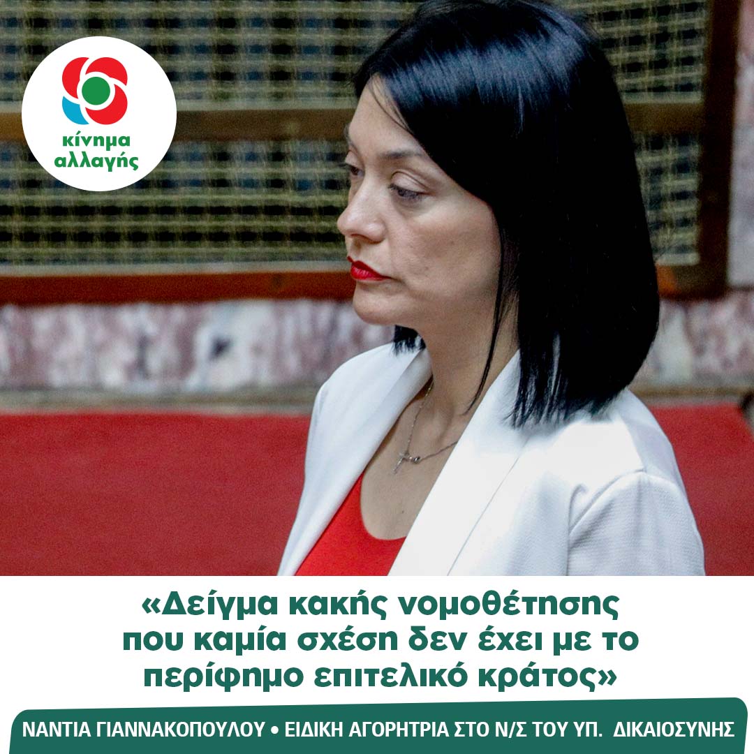 Νάντια Γιαννακοπούλου: «Δείγμα κακής νομοθέτησης που καμία σχέση δεν ...