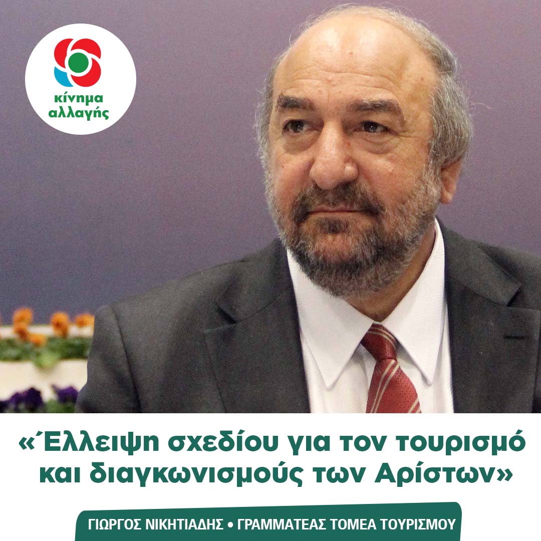 Γιώργος Νικητιάδης: «Έλλειψη σχεδίου για τον τουρισμό και διαγκωνισμούς ...