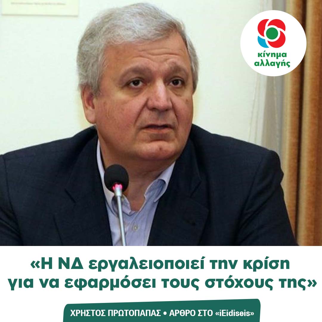 Χρήστος Πρωτόπαπας: «Η ΝΔ εργαλειοποιεί την κρίση για να εφαρμόσει τους ...