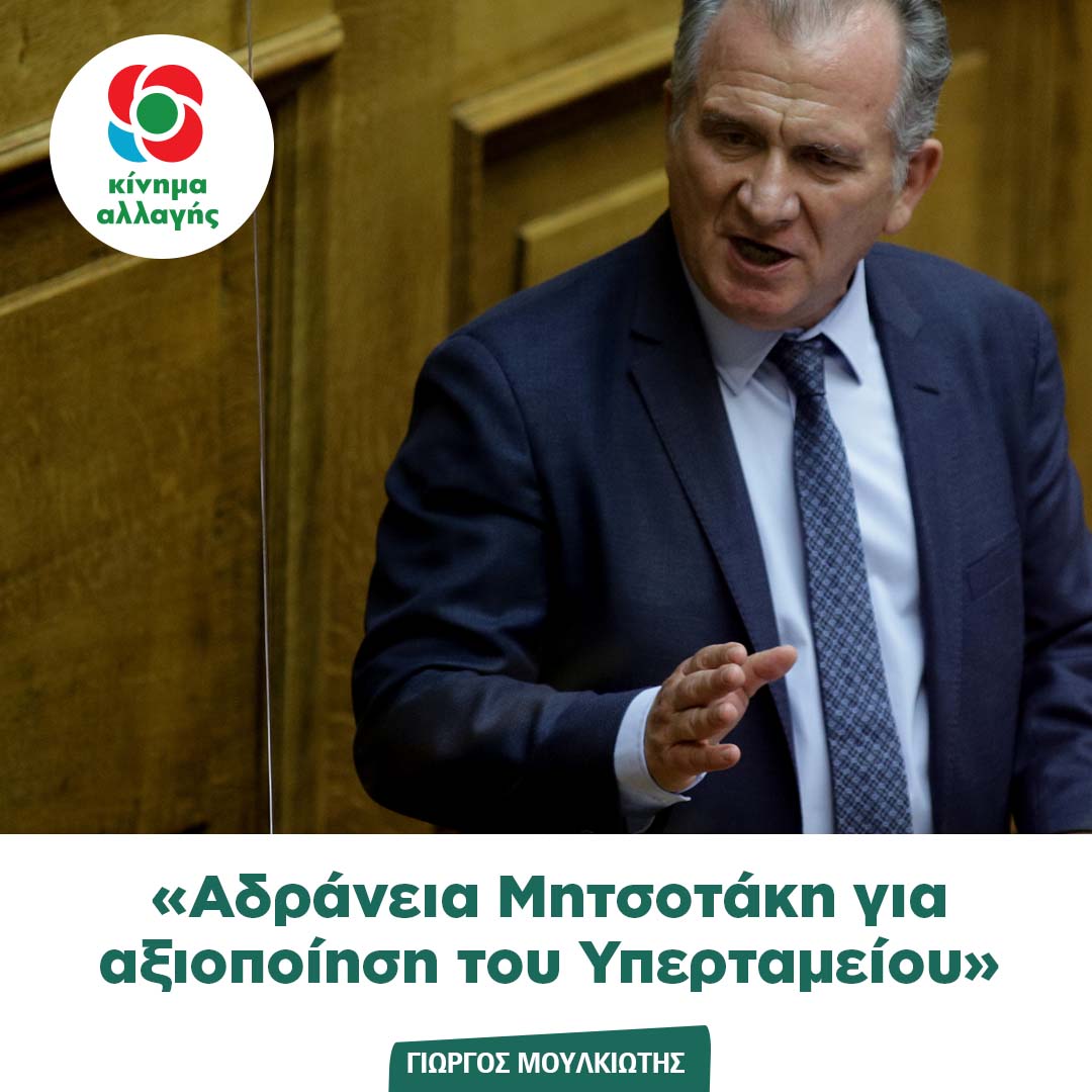 Γιώργος Μουλκιώτης: «Αδράνεια Μητσοτάκη για αξιοποίηση του Υπερταμείου ...