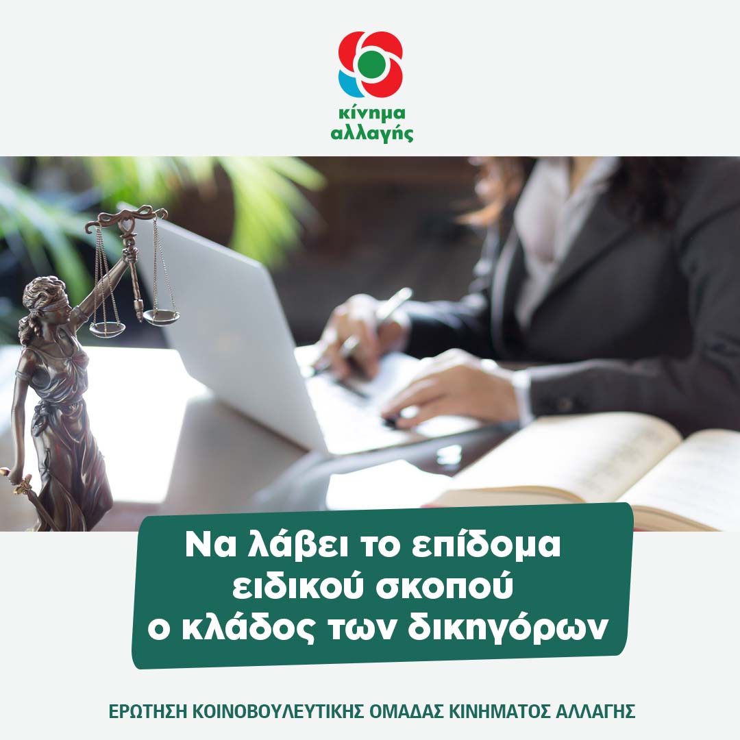 Ερώτηση της ΚΟ του Κινήματος Αλλαγής “Επίδομα ειδικού σκοπού σε ...