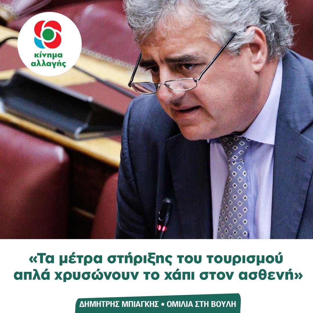 Δημήτρης Μπιάγκης: «Τα μέτρα στήριξης του τουρισμού απλά χρυσώνουν το ...