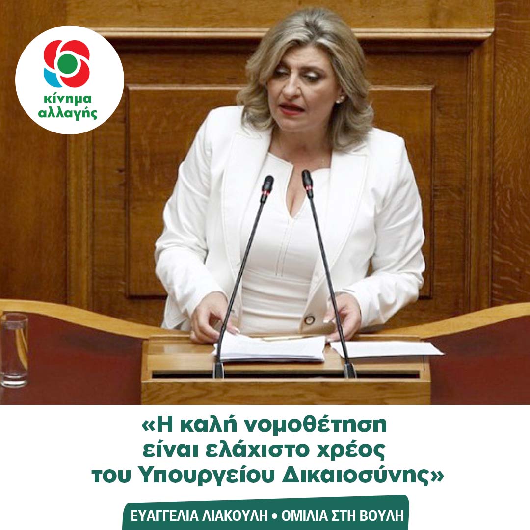 Ευαγγελία Λιακούλη: «Η καλή νομοθέτηση είναι ελάχιστο χρέος του ...