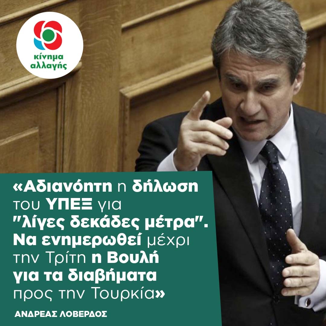 Ανδρέας Λοβέρδος: «Αδιανόητη η δήλωση του ΥΠΕΞ για “λίγες δεκάδες μέτρα ...