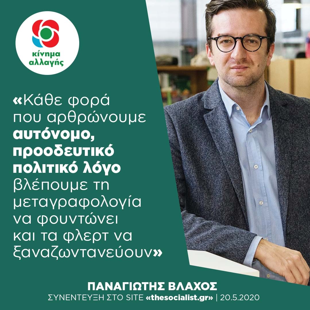 Παναγιώτης Βλάχος: «Κάθε φορά που αρθρώνουμε αυτόνομο, προοδευτικό ...