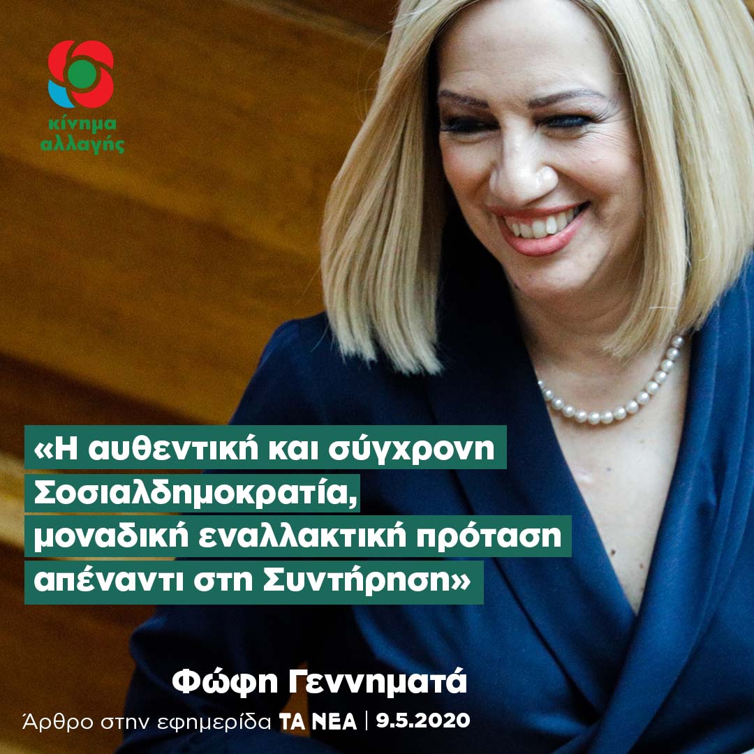 Φώφη Γεννηματά: «Η αυθεντική και σύγχρονη Σοσιαλδημοκρατία, μοναδική ...