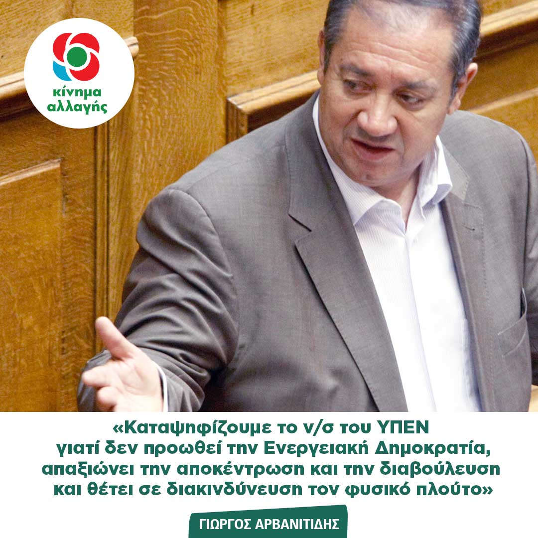 Γιώργος Αρβανιτίδης: Καταψηφίζουμε το ν/σ του ΥΠΕΝ γιατί δεν προωθεί ...