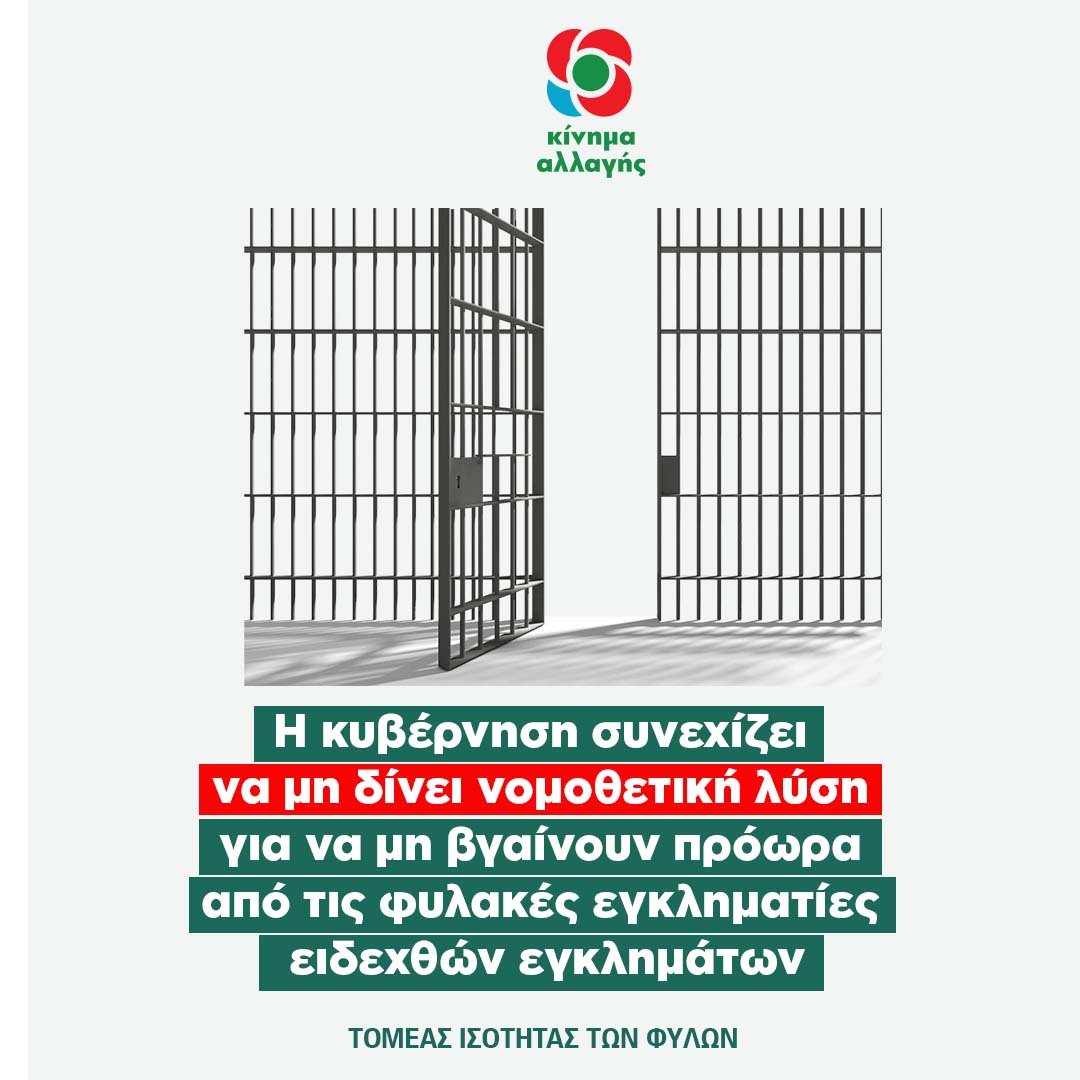 Η κυβέρνηση συνεχίζει να μη δίνει νομοθετική λύση για να μη βγαίνουν ...