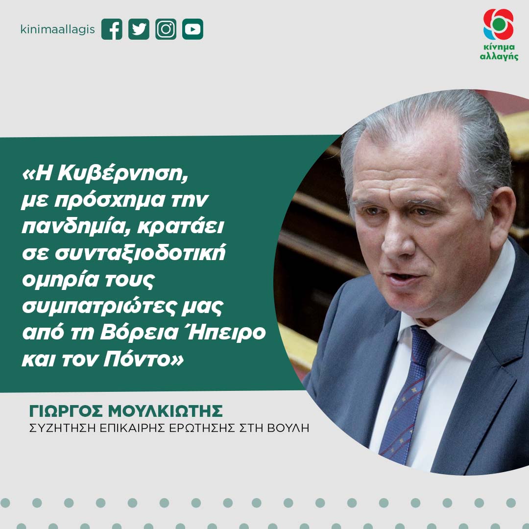 Γιώργος Μουλκιώτης: «Προσχηματική άρνηση Μητσοτάκη στους συμπατριώτες ...