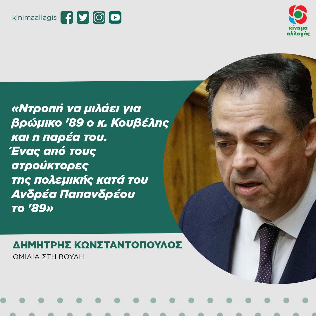 Δημήτρης Κωνσταντόπουλος: «Ντροπή να μιλάει για βρώμικο ’89 ο κ ...
