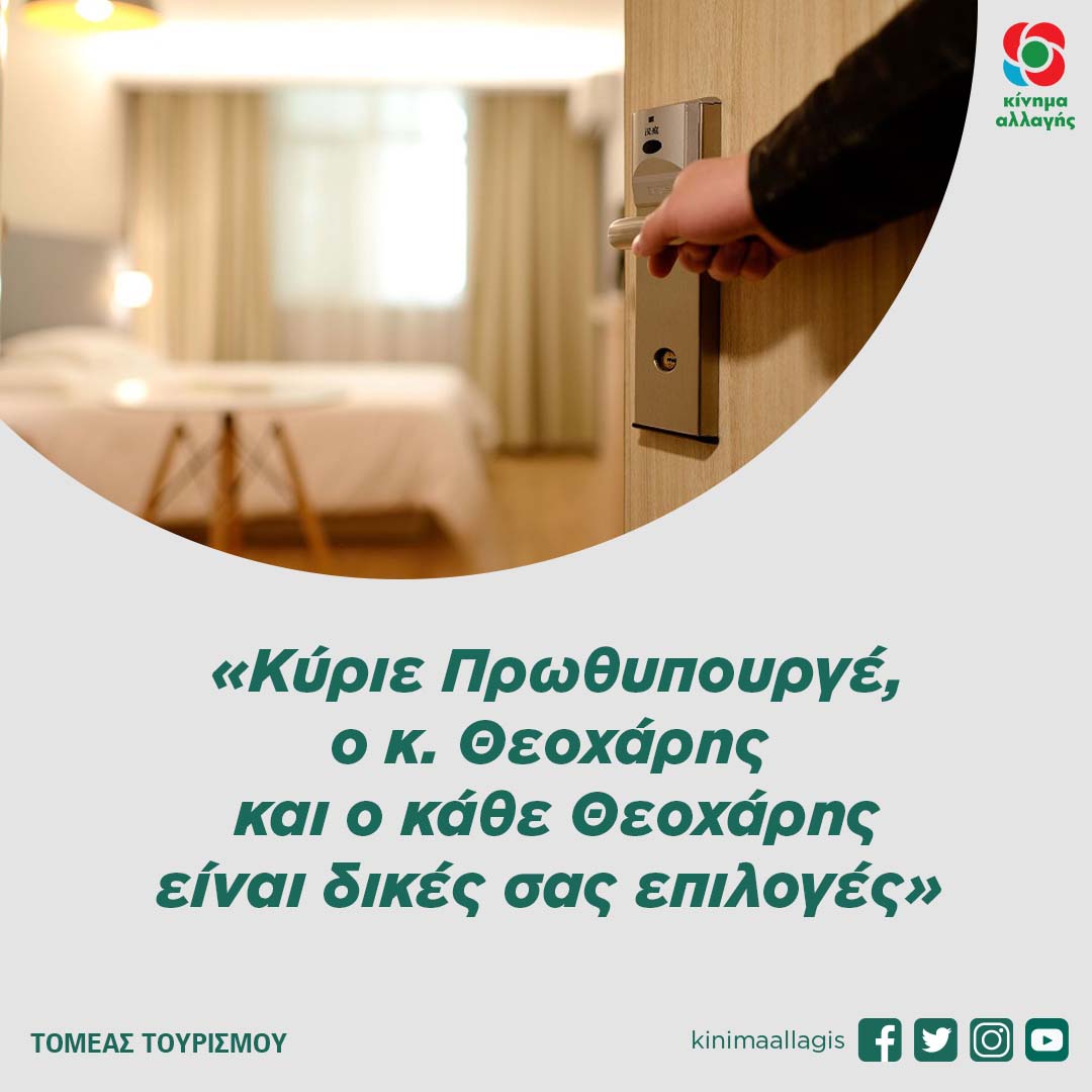 «Κύριε Πρωθυπουργέ, ο κ. Θεοχάρης και ο κάθε Θεοχάρης είναι δικές σας ...