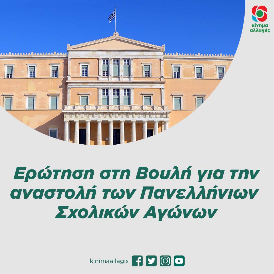 Eρώτηση στη Βουλή για την αναστολή των Πανελλήνιων Σχολικών Αγώνων ...