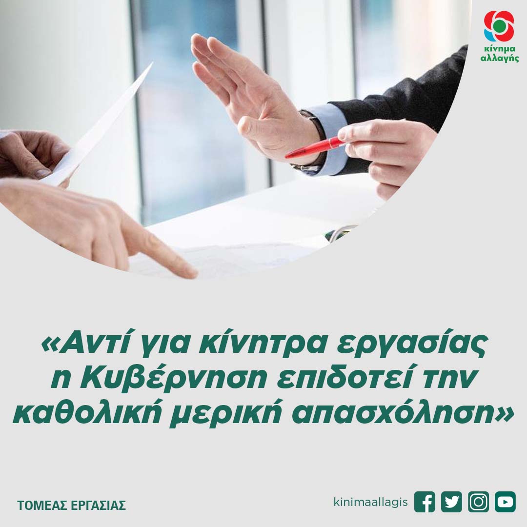 Αντί για κίνητρα εργασίας η κυβέρνηση επιδοτεί την καθολική μερική ...