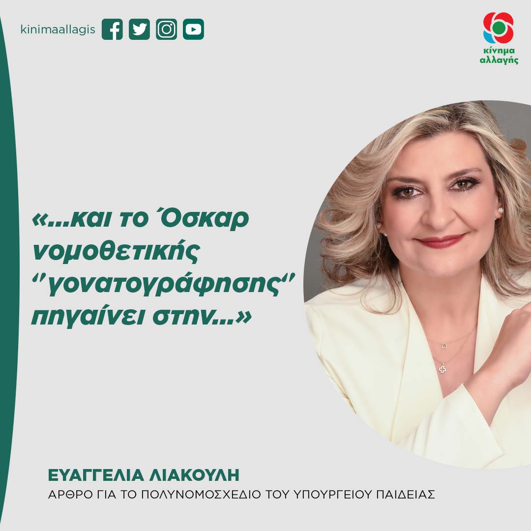 Ευαγγελία Λιακούλη: «…και το Όσκαρ νομοθετικής ‘’γονατογράφησης ...