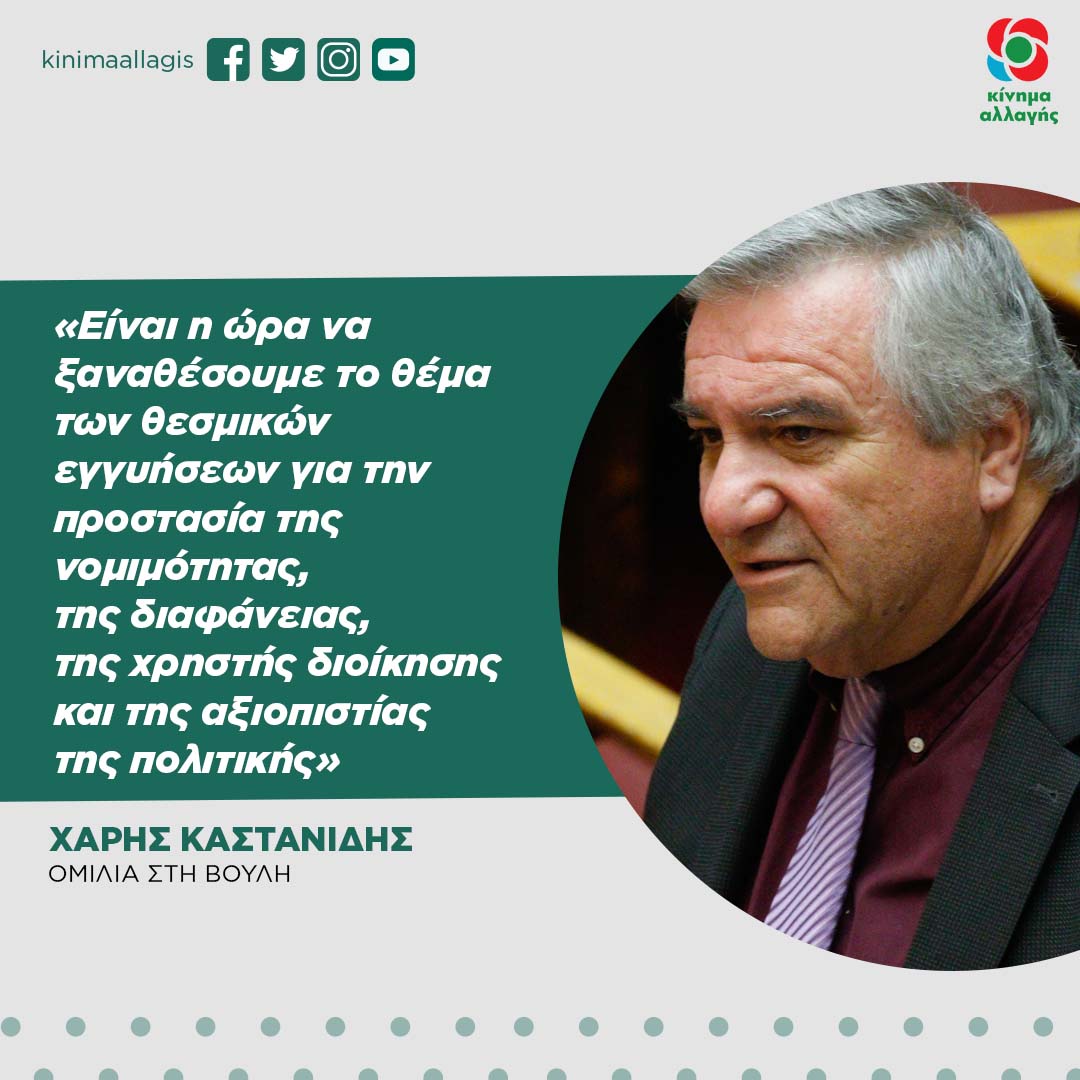 Χάρης Καστανίδης: «Είναι η ώρα να ξαναθέσουμε το θέμα των θεσμικών ...