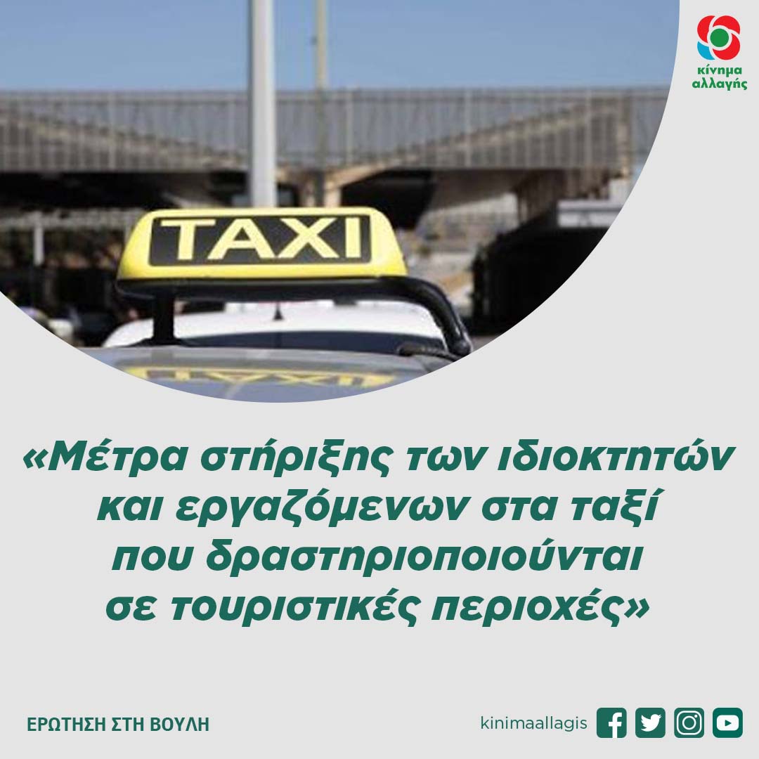 «Μέτρα στήριξης των ιδιοκτητών και εργαζόμενων στα ταξί που ...