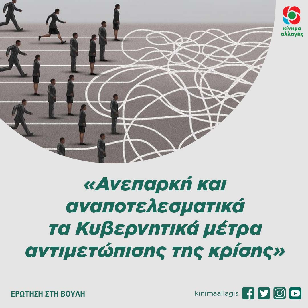 Ερώτηση στη Βουλή: «Ανεπαρκή και αναποτελεσματικά τα Κυβερνητικά μέτρα ...