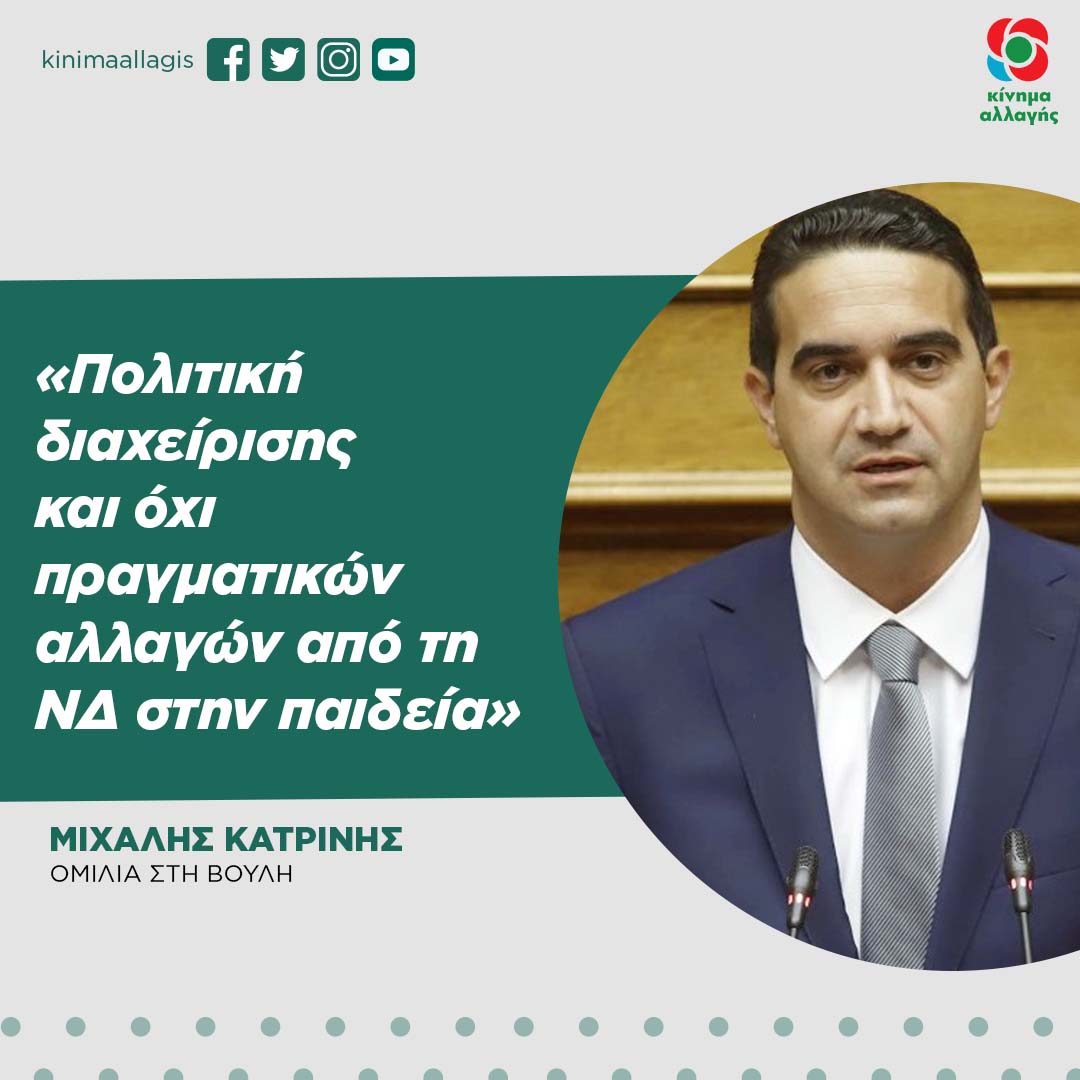 Μιχάλης Κατρίνης: «Πολιτική διαχείρισης και όχι πραγματικών αλλαγών από ...