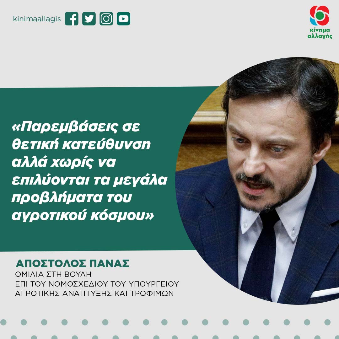 Απόστολος Πάνας για το νομοσχέδιο του Υπ. Αγροτικής Ανάπτυξης και ...