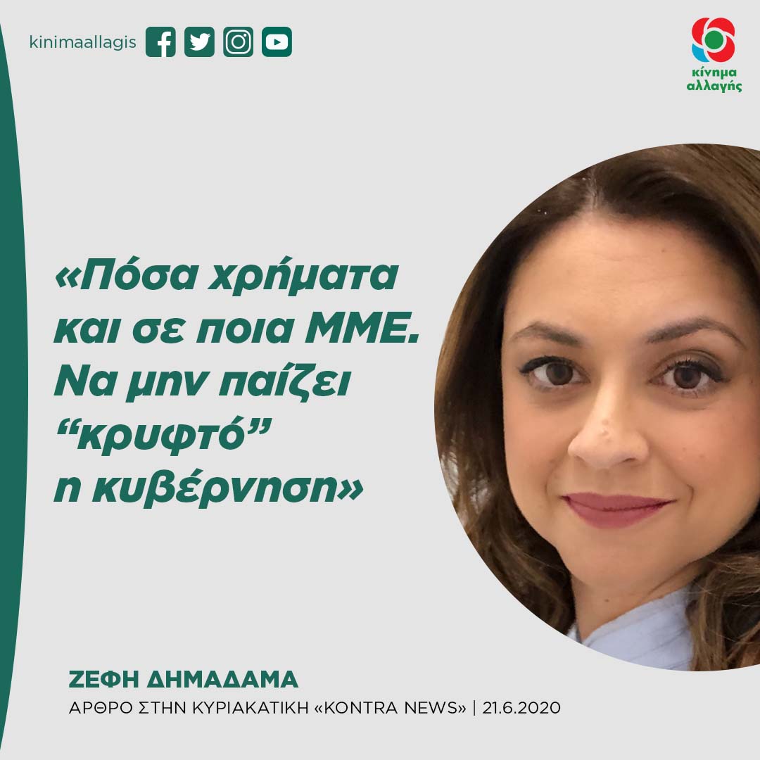 Ζέφη Δημαδάμα: «Πόσα χρήματα και σε ποια ΜΜΕ. Να μην παίζει “κρυφτό” η ...