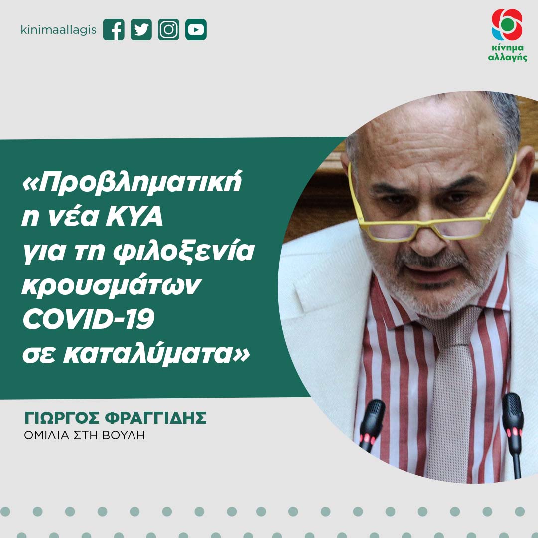 Γιώργος Φραγγίδης: «Προβληματική η νέα ΚΥΑ για τη φιλοξενία κρουσμάτων ...