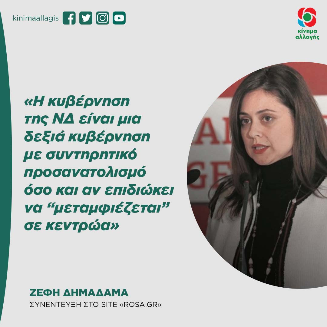 Ζέφη Δημαδάμα: «H κυβέρνηση της ΝΔ είναι μια δεξιά κυβέρνηση με ...
