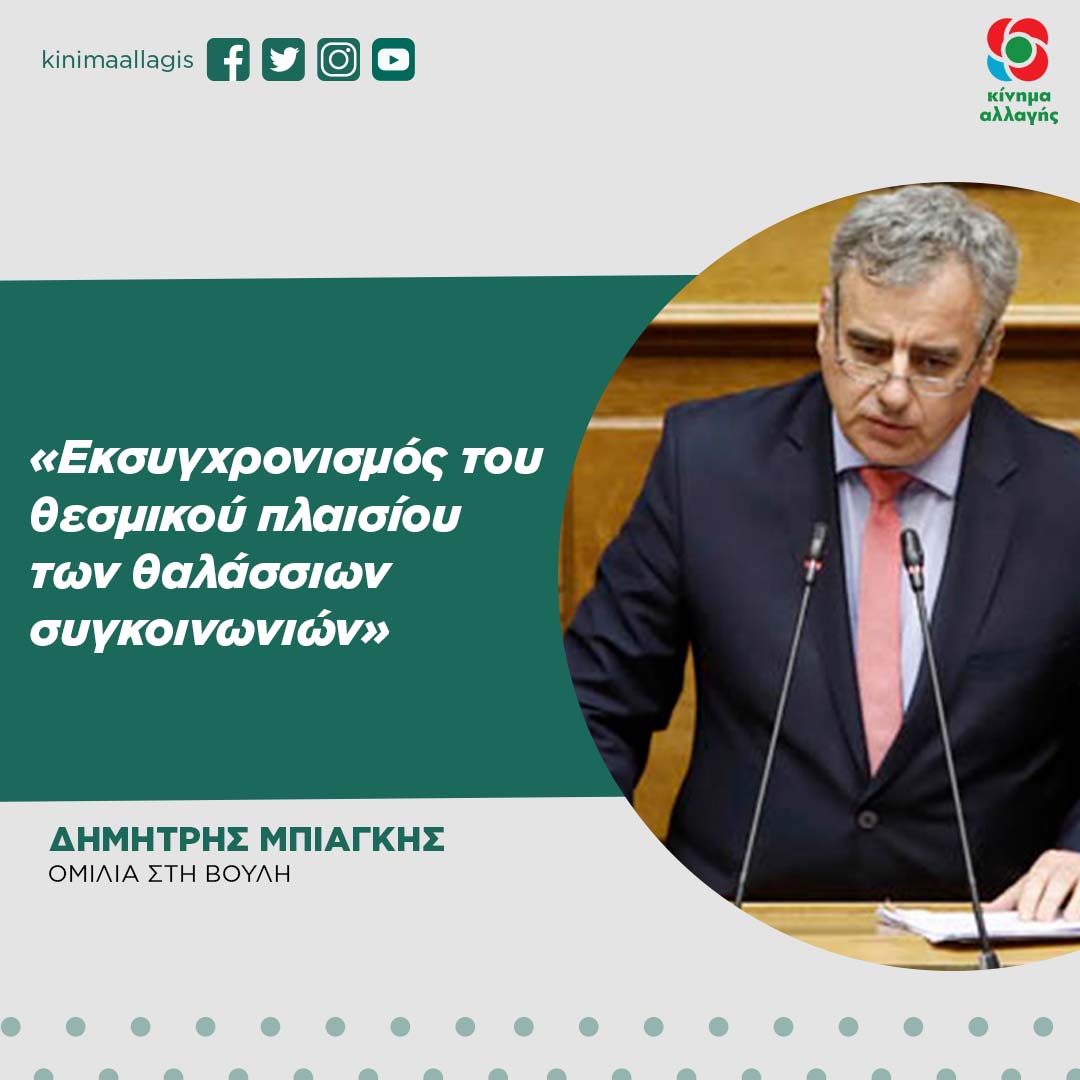 Δημήτρης Μπιάγκης: «Εκσυγχρονισμός του θεσμικού πλαισίου των θαλάσσιων ...