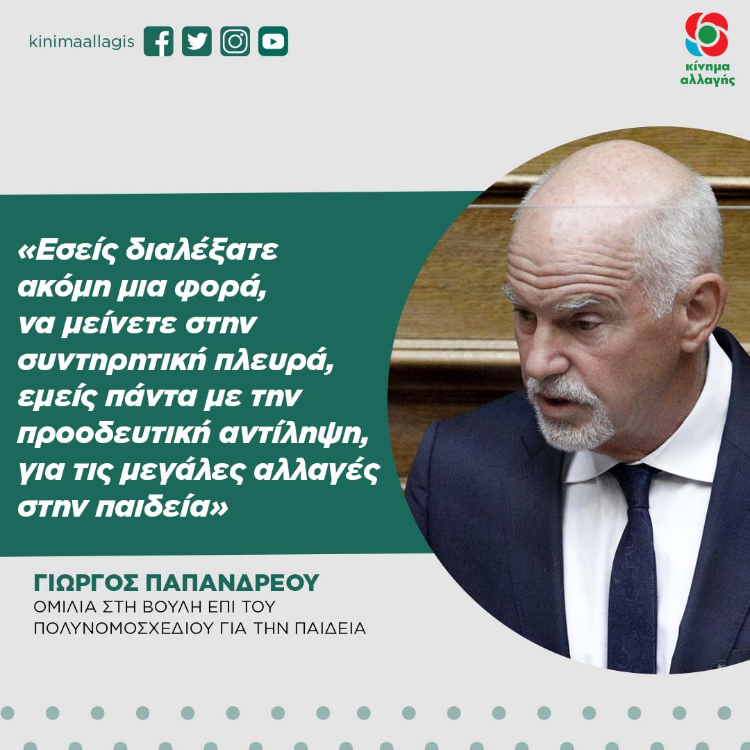 Γιώργος Παπανδρέου: «Εσείς διαλέξατε ακόμη μια φορά, να μείνετε στην ...