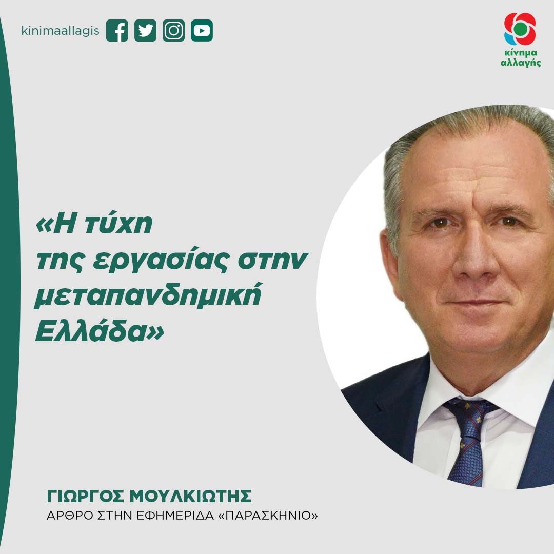 Γιώργος Μουλκιώτης: «Η τύχη της εργασίας στην μεταπανδημική Ελλάδα ...