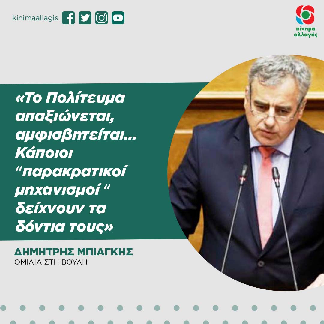Δημήτρης Μπιάγκης: «Το Πολίτευμα απαξιώνεται, αμφισβητείται… Κάποιοι ...