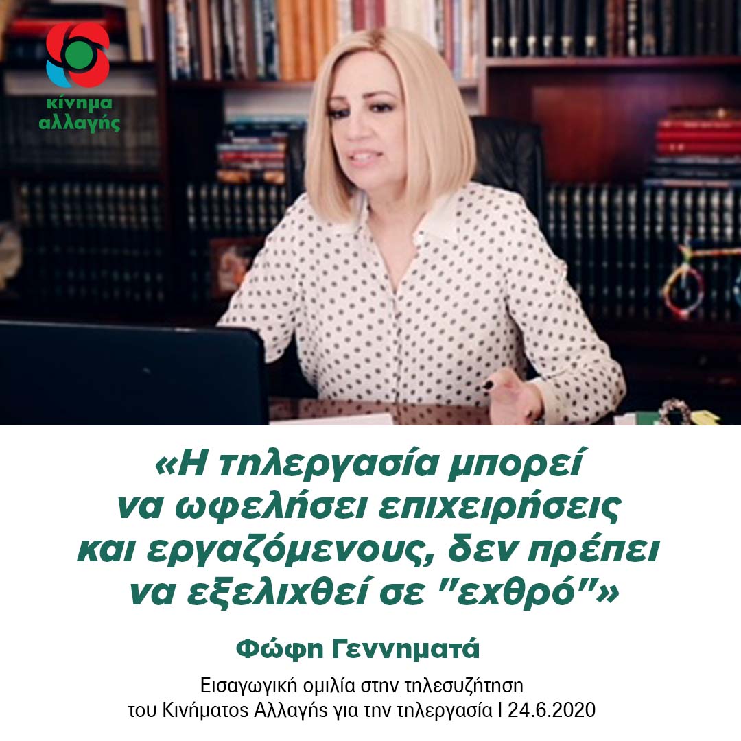 Φώφη Γεννηματά: «Η τηλεργασία μπορεί να ωφελήσει επιχειρήσεις και ...